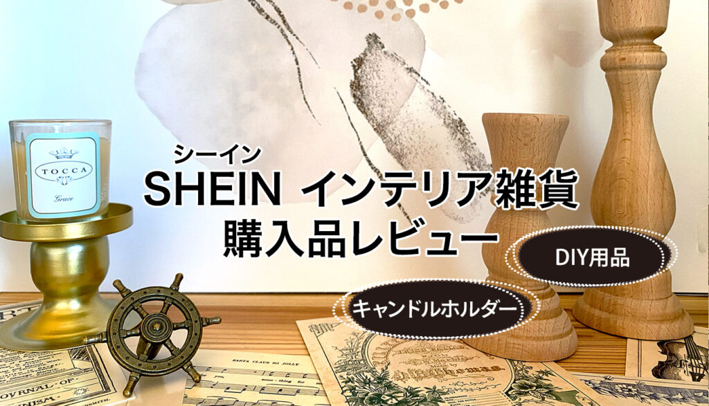 SHEIN（シーイン）インテリア雑貨購入品レビュー☆[DIY用品・キャンドルホルダー]編 - Chocori’s DIY