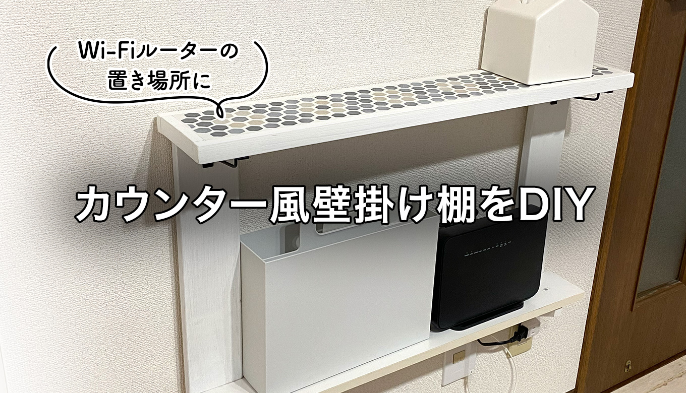 Wi-Fiルーターの置き場所に！カウンター風壁掛け棚をDIY - Chocori’s DIY
